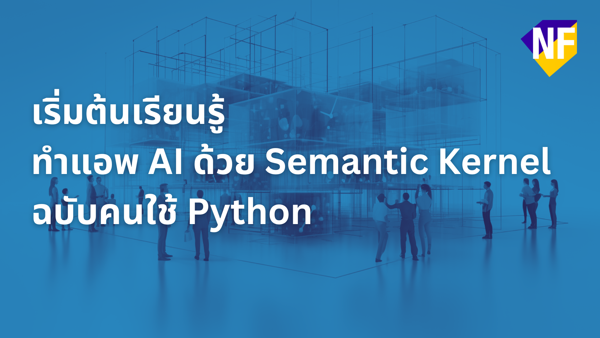 เริ่มต้นเรียนรู้ ทำแอพ AI ด้วย Semantic Kernel ฉบับคนใช้ Python