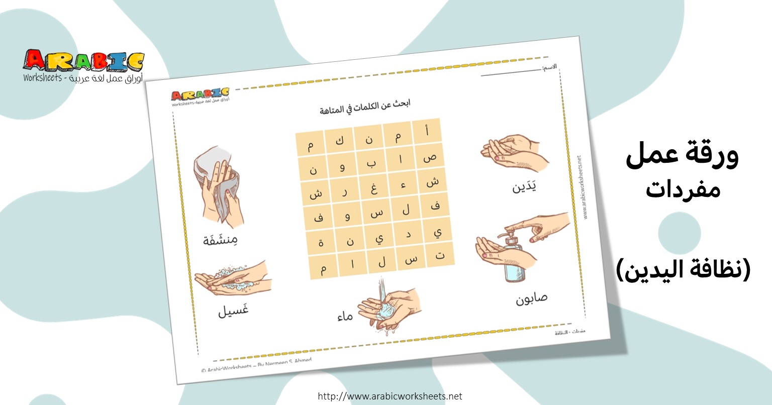 Hand Hygiene - نظافة اليدين
