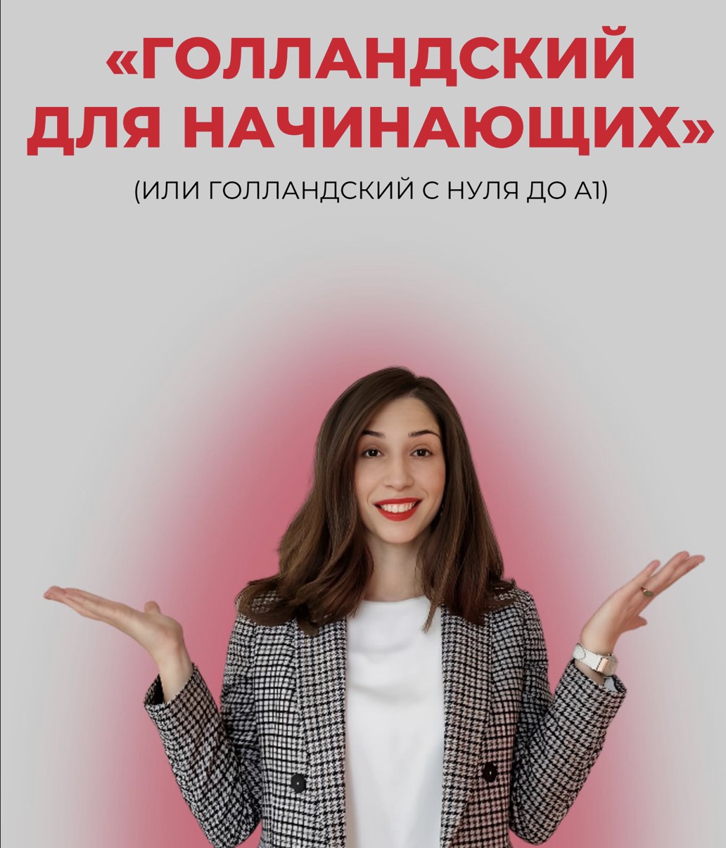 Nederlands A1. Голландский для начинающих