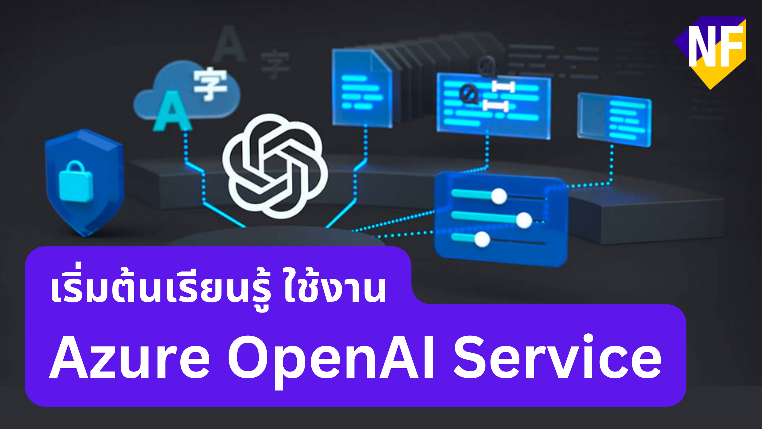 คอร์สฟรี เริ่มต้นเรียนรู้ Azure OpenAI Service